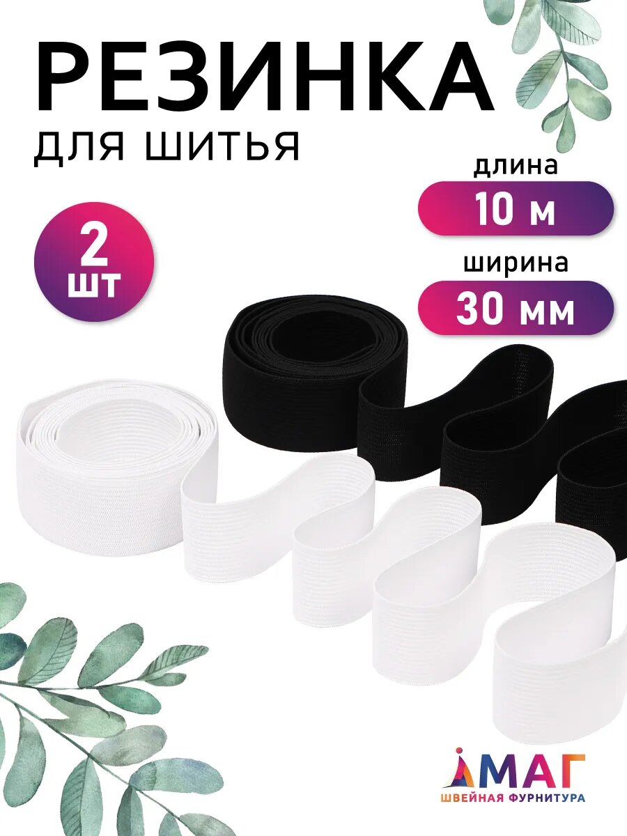 Резинка для шитья, бельевая, вязаная 3 см 2шт х 10м