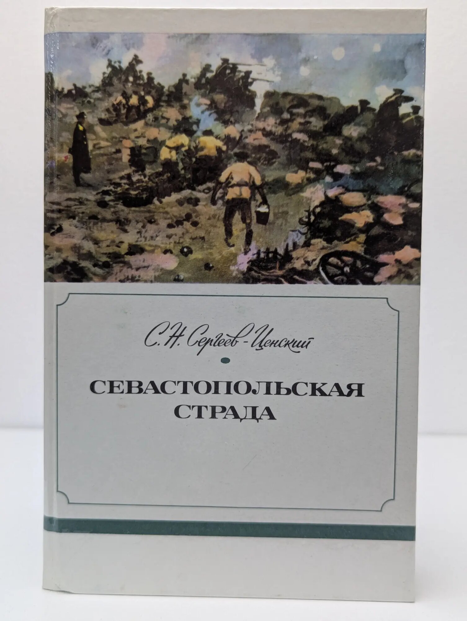 Севастопольская страда. Части 4-6 Сергеев-Ценский Сергей Николаевич 1985
