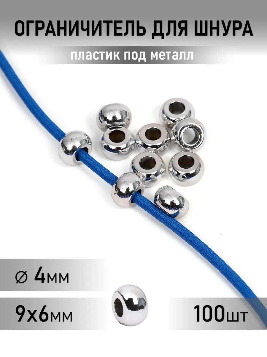 Наконечник для шнура 9,5х6мм отв.4мм уп. 100шт