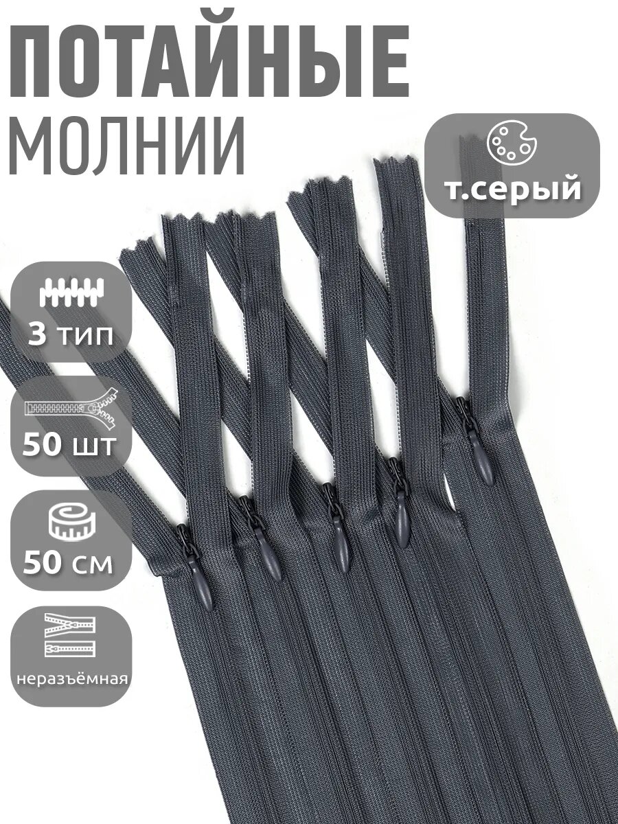 Молния потайная пластиковая №3 50см 50шт