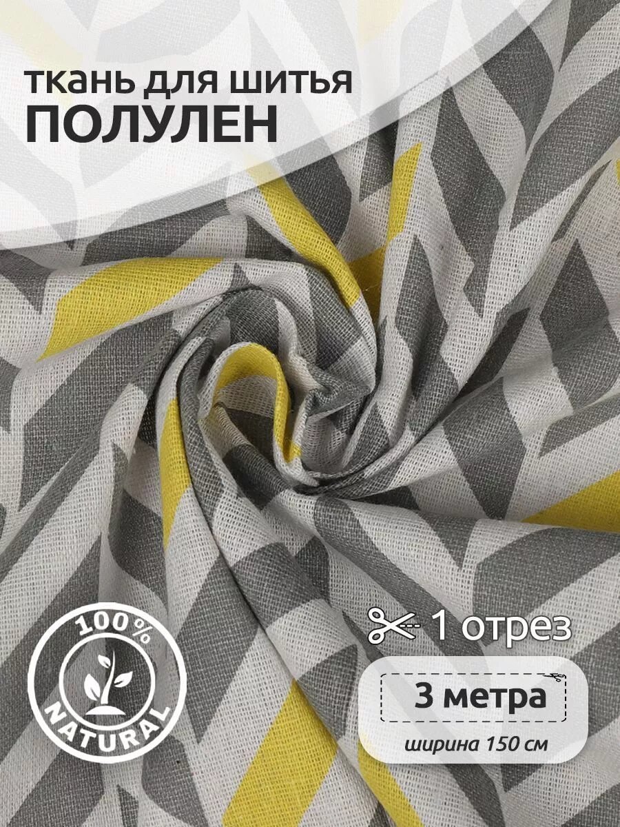 Ткань лен Полулен 3 метра