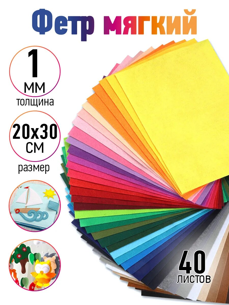 Фетр для рукоделия А4 40шт