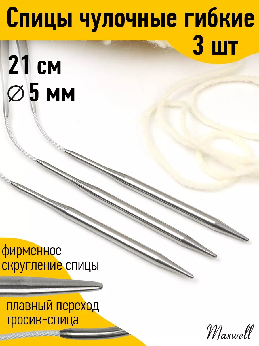 Спицы чулочные для вязания гибкие с тросиком 5 мм 21 см