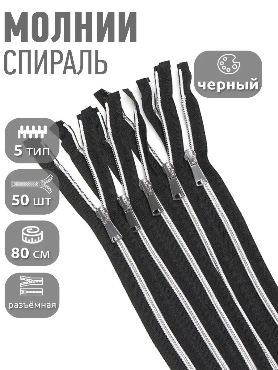 Молния спираль пластиковая декоративная №5 80см 50шт