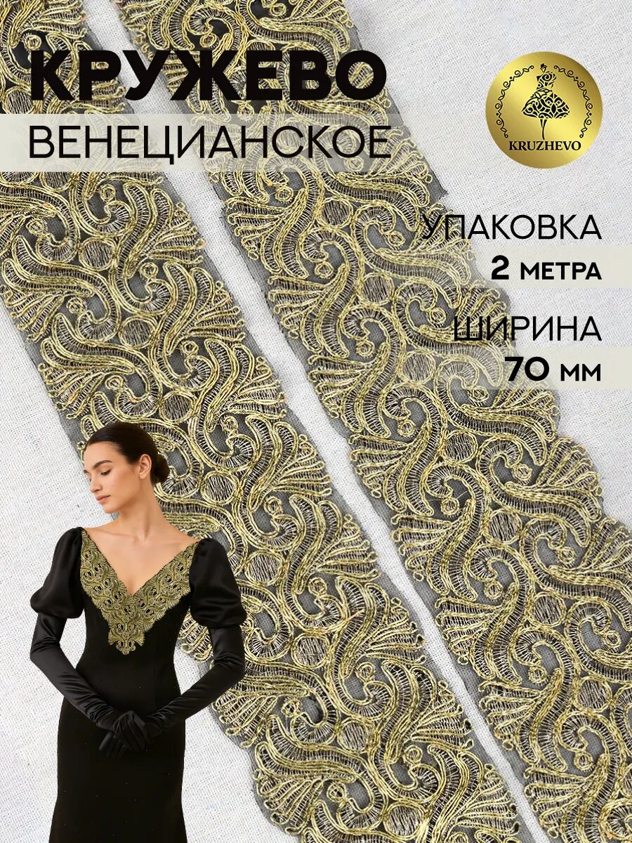 Кружево венецианское 70мм уп.2м