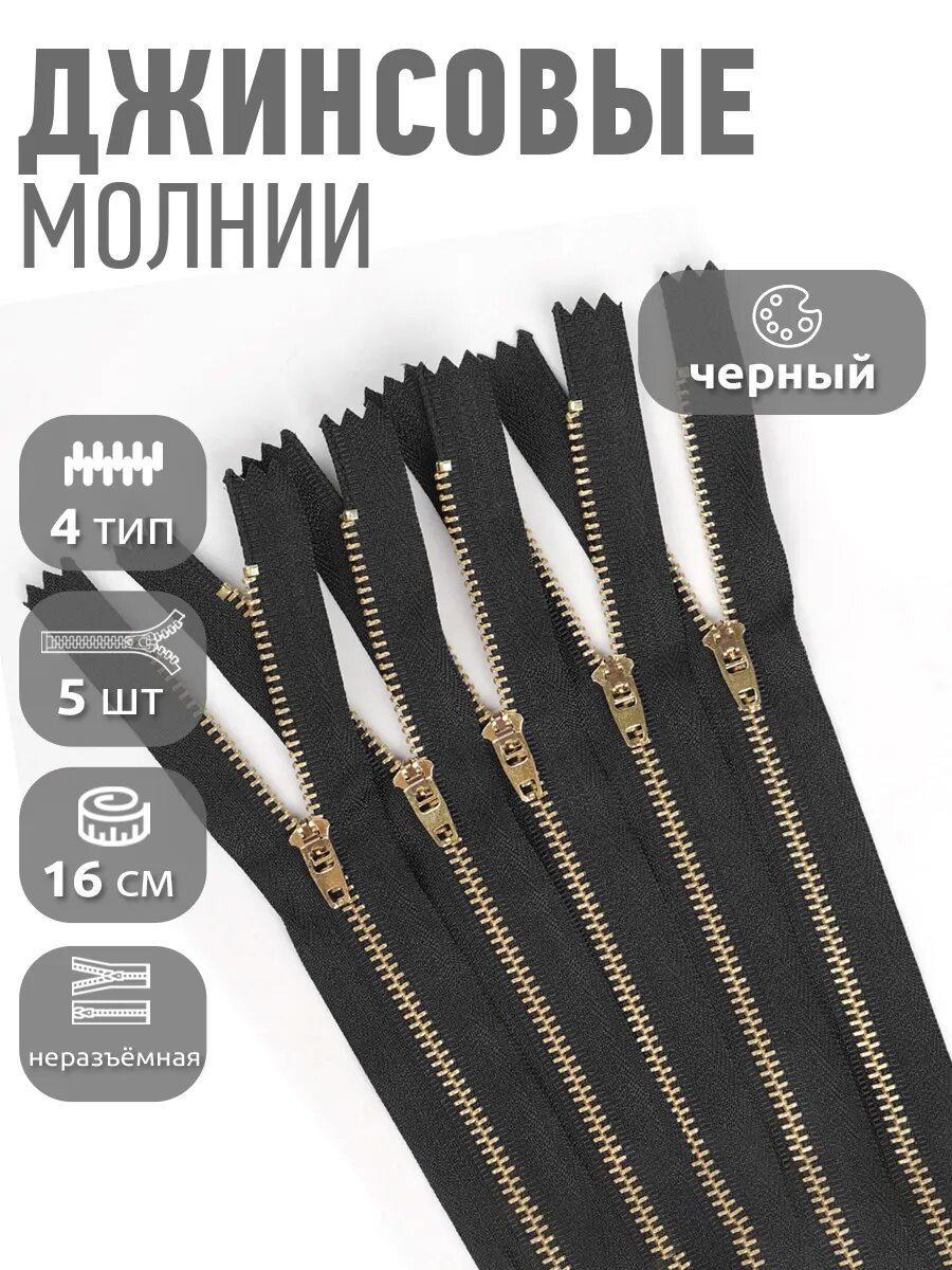 Молния джинсовая №4 16см н/р цв. F322 черный уп.5шт