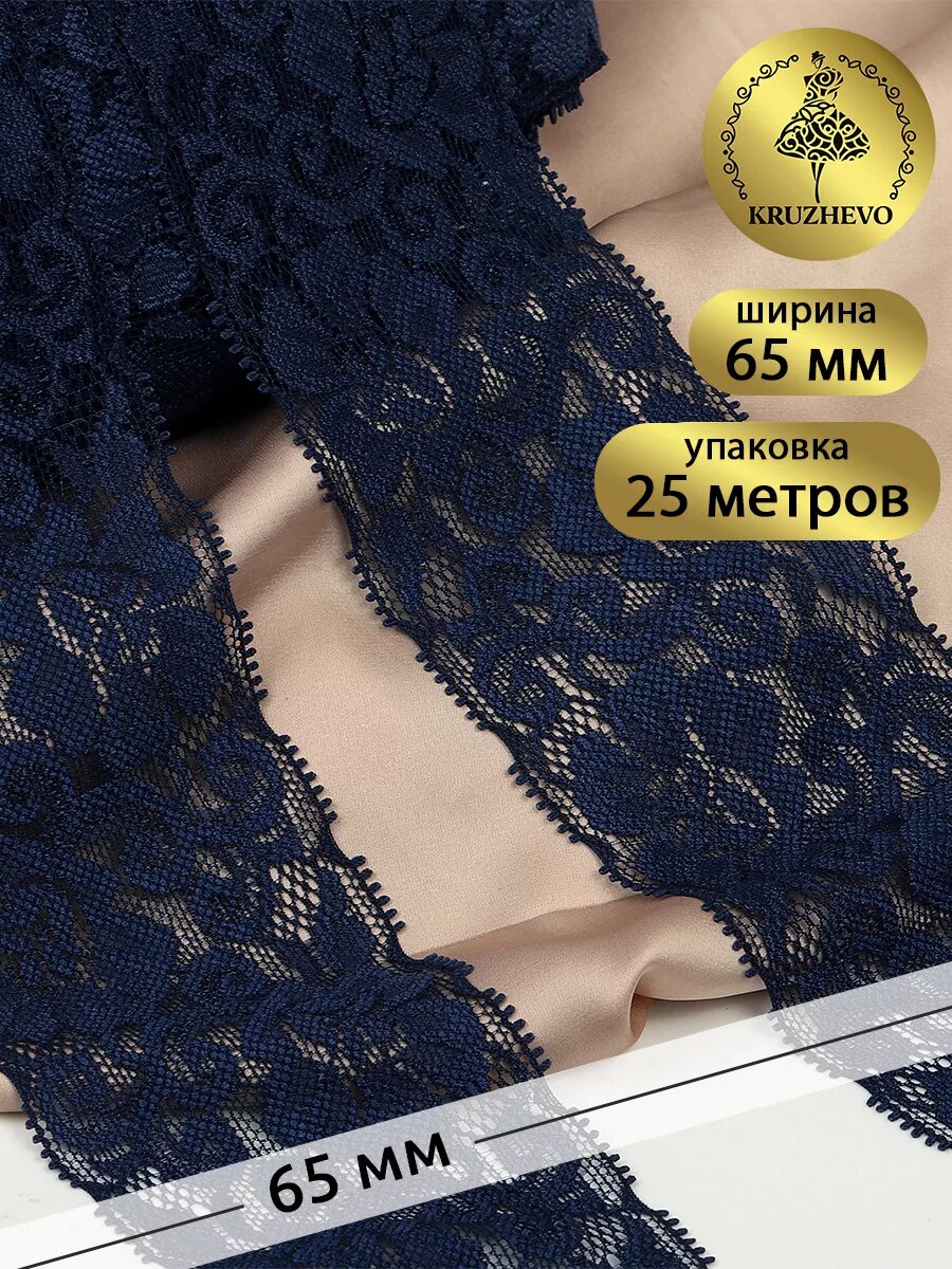 Кружево стрейч эластичное для рукоделия и шитья 6,5 см 25 м