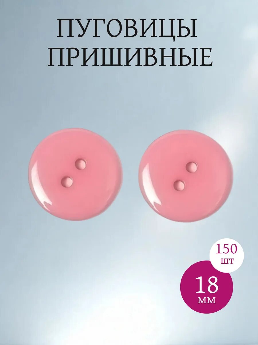 Пуговицы 18 мм 2 прокола 150 шт