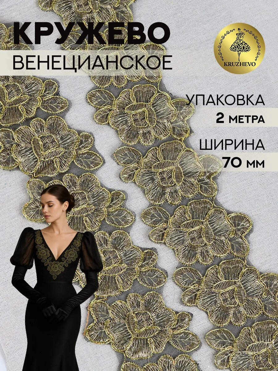 Кружево венецианское 70мм цв. св. золото уп.2м