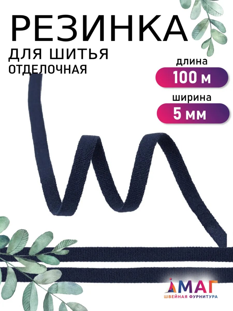 Резинка бельевая 5 мм для бретелей и кружева, нейлон, 100 м