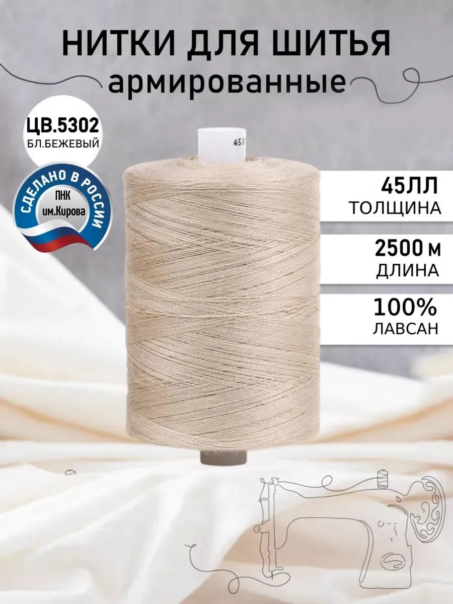 Нитки для шитья армированные 45ЛЛ цв.5302