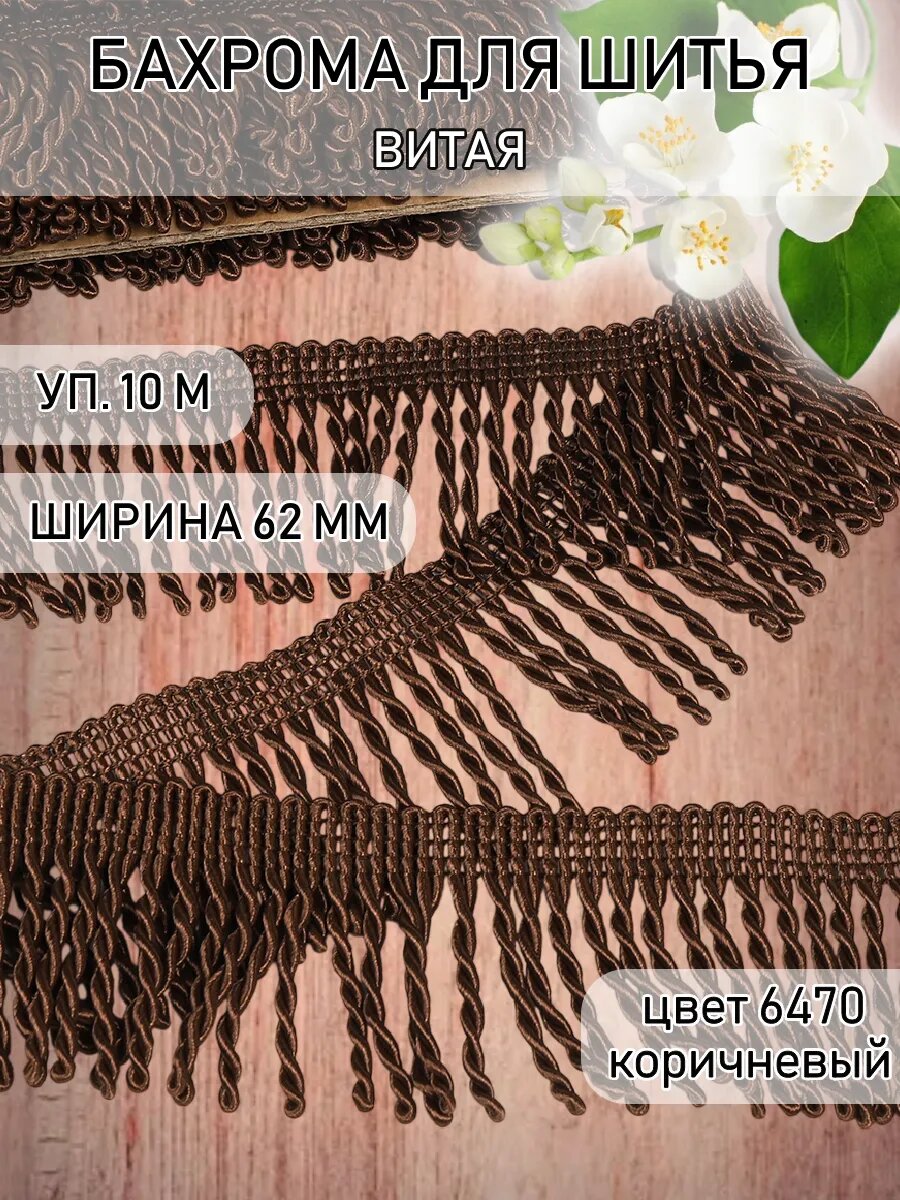 Бахрома для штор коричневая 62 мм уп.10 м витая