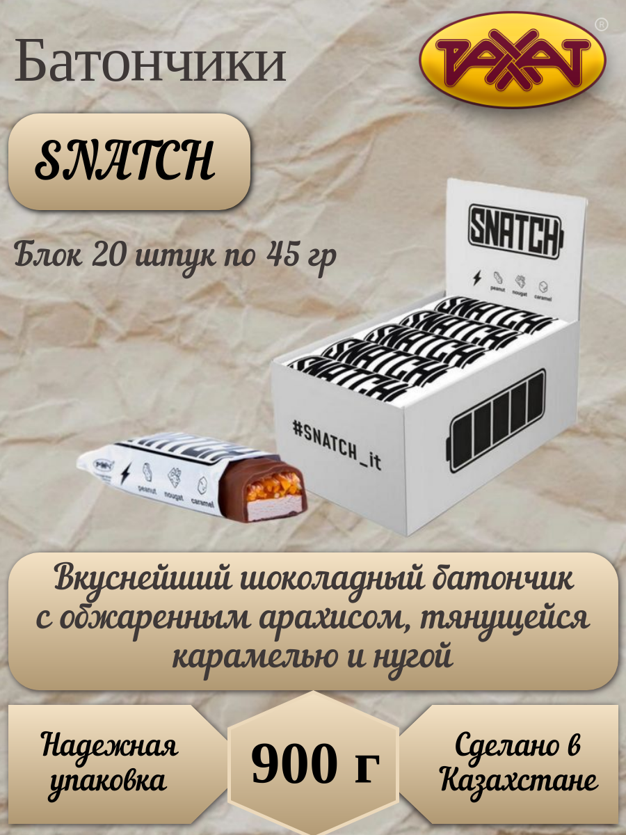 Рахат батончики «Snatch» (блок 20 штук по 45г) 900г (Казахстан)