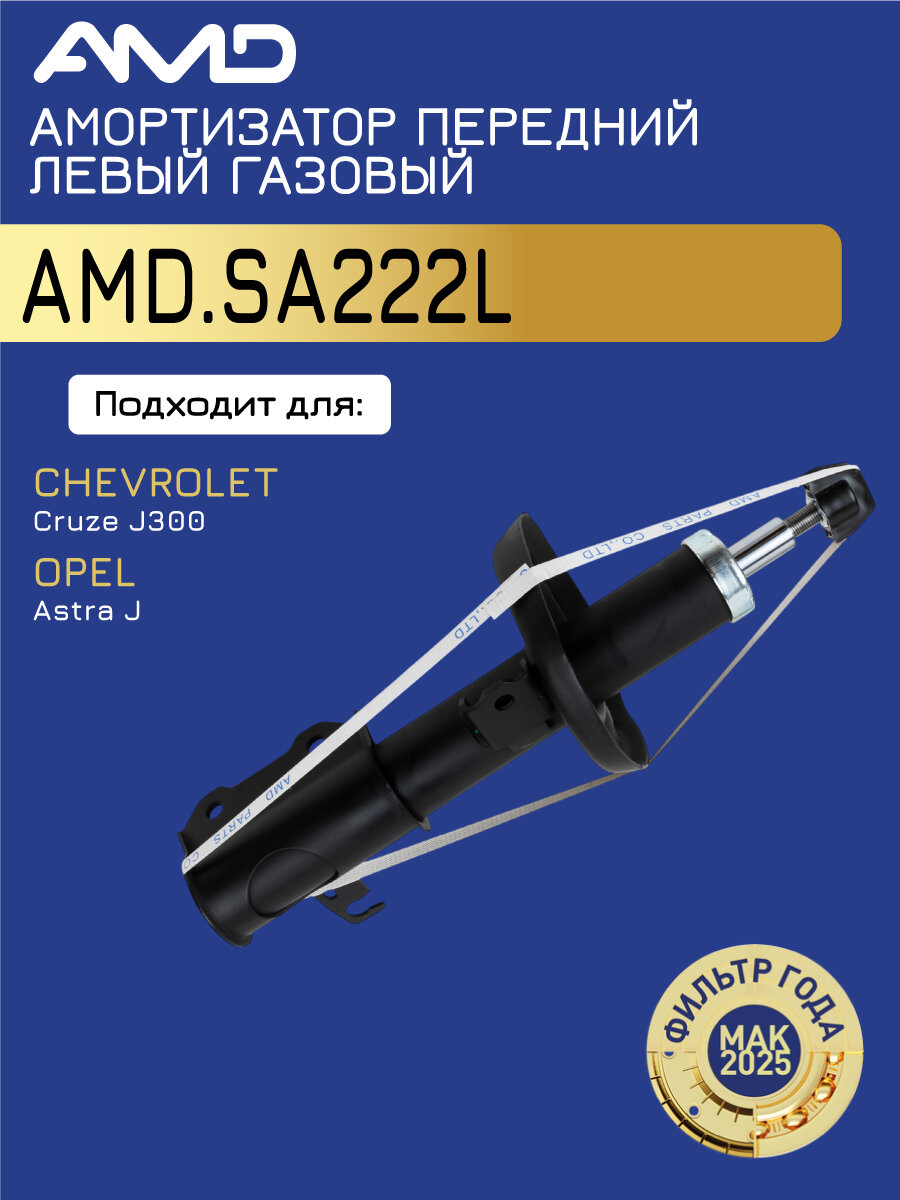 Амортизатор передний левый газовый 13331986 AMD. SA222L для CHEVROLET (Cruze J300) (GAS) OPEL (Astra J) 2009-