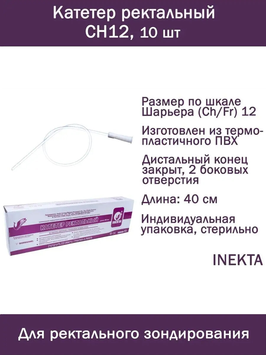 Катетер ректальный INEKTA CH12 (10 шт в упаковке)