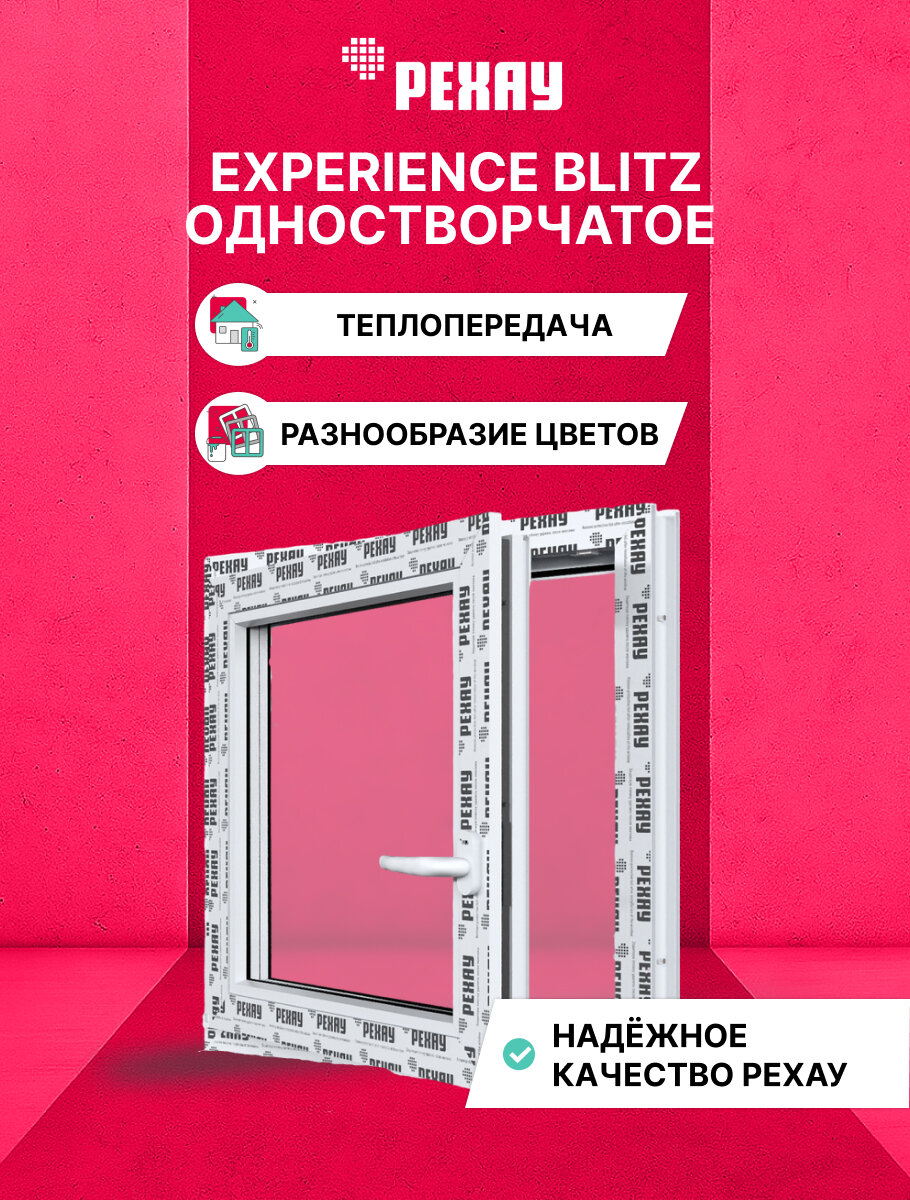 Пластиковое окно ПВХ рехау EXPERIENCE BLITZ 800х800 мм (ВхШ), одностворчатое, поворотно-откидное левое, двухкамерный стеклопакет, белое