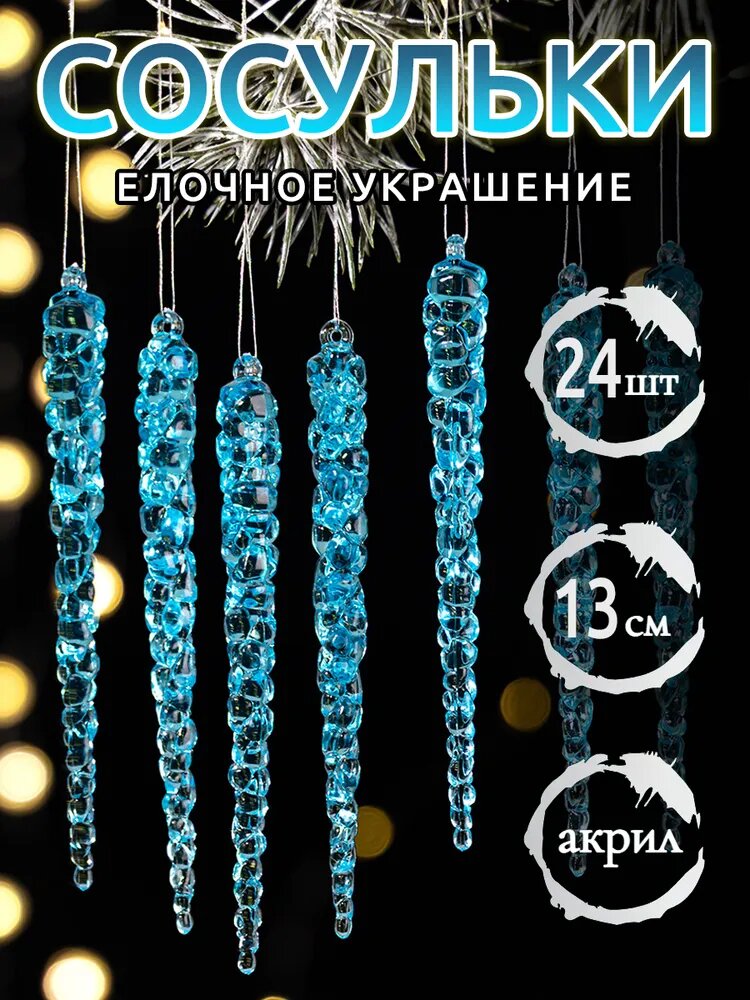 Елочные украшения 13 см сосулька светло-синий 24 шт