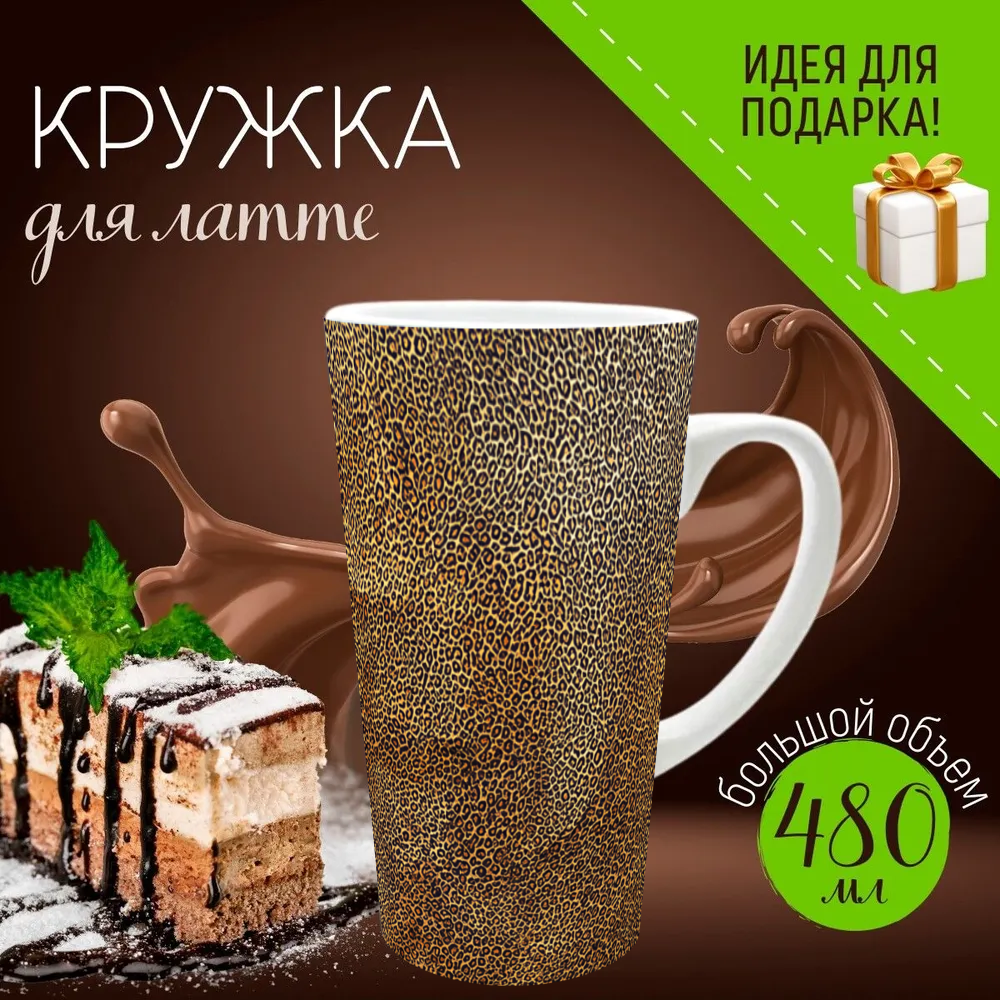 Кружка латте керамическая большая для чая и кофе с прикольным принтом "Изобразите тисненый леопардовый фон с использованием техники печати на ткани. пятна должны быть." 500 мл.