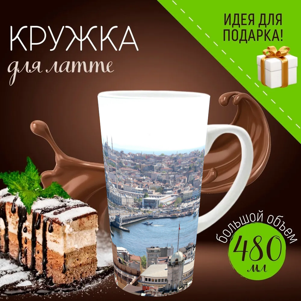 Кружка латте керамическая большая для чая и кофе с прикольным принтом "Турция, стамбул, галатский мост" 500 мл.