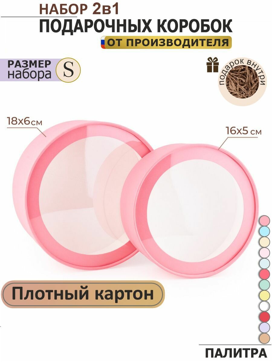 Круглая подарочная коробка с прозрачным окном с наполнителем для зефира и подарка, 2в1, фламинго, набор 2шт: 18х6см - 1шт, 16х5см - 1шт