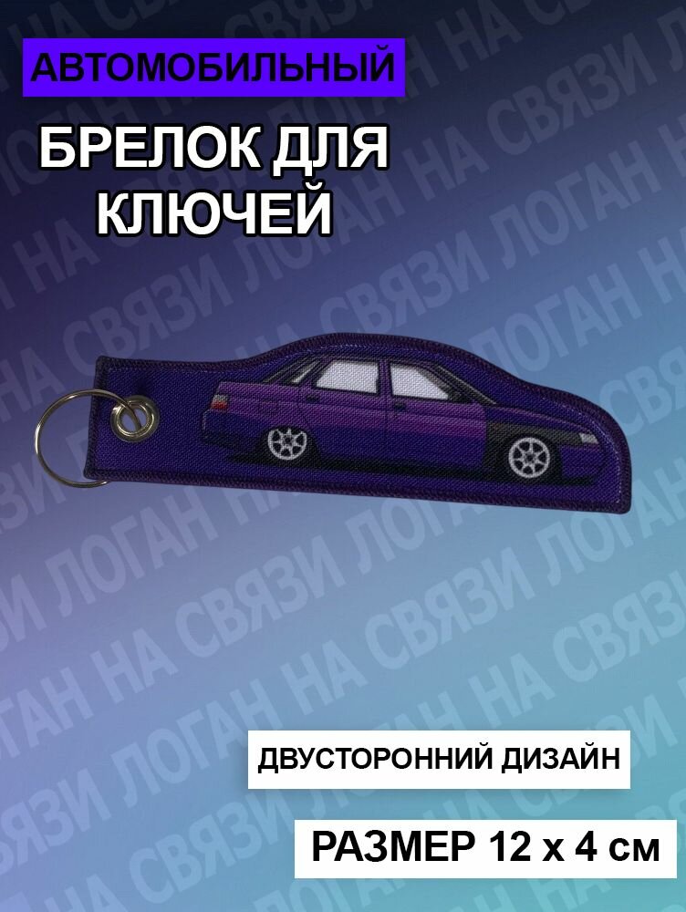 Брелок - ремувка тканевая с принтом автомобиля