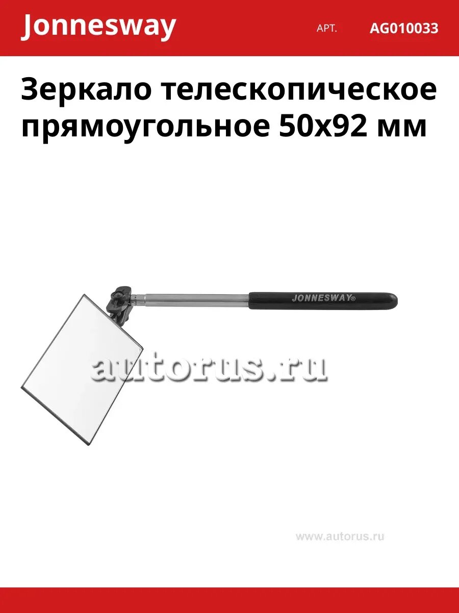 Зеркало телескопическое прямоугольное 50х92 мм