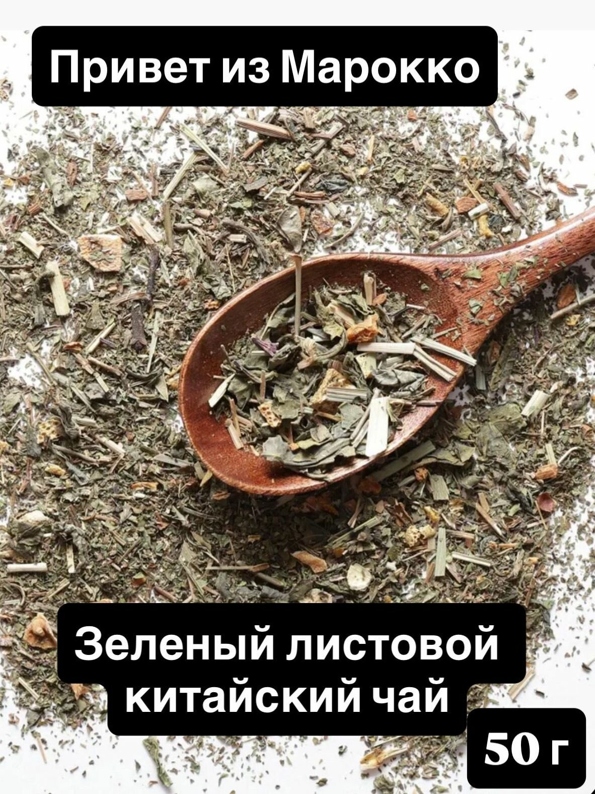 Привет из Марокко, зеленый листовой чай, 50 г