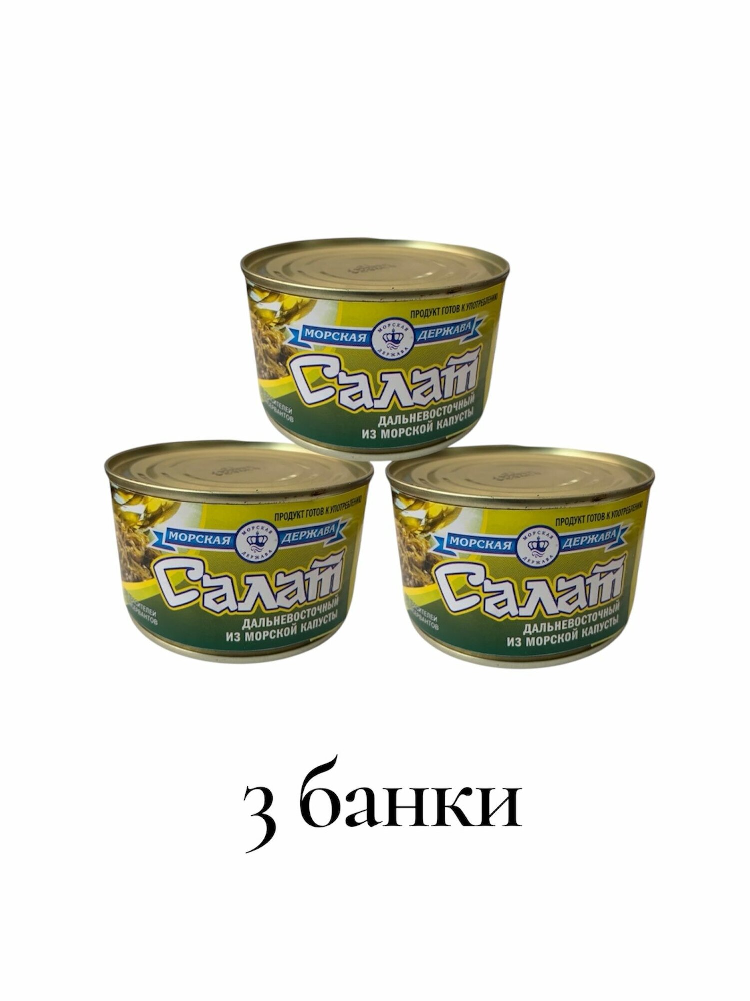 Салат "Дальневосточный" из морской капусты набор 3 банки 220 гр.