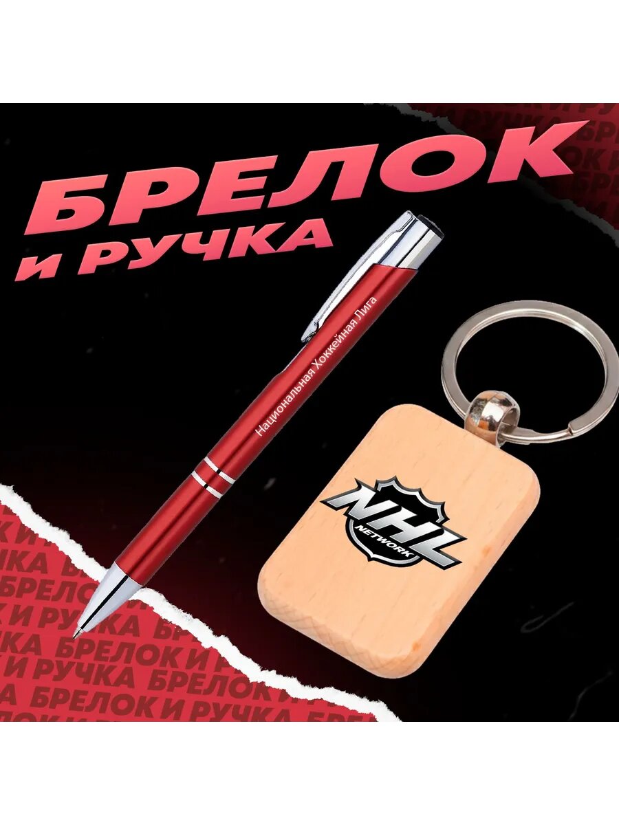 Брелок и ручка Национальная хоккейная лига - NHL