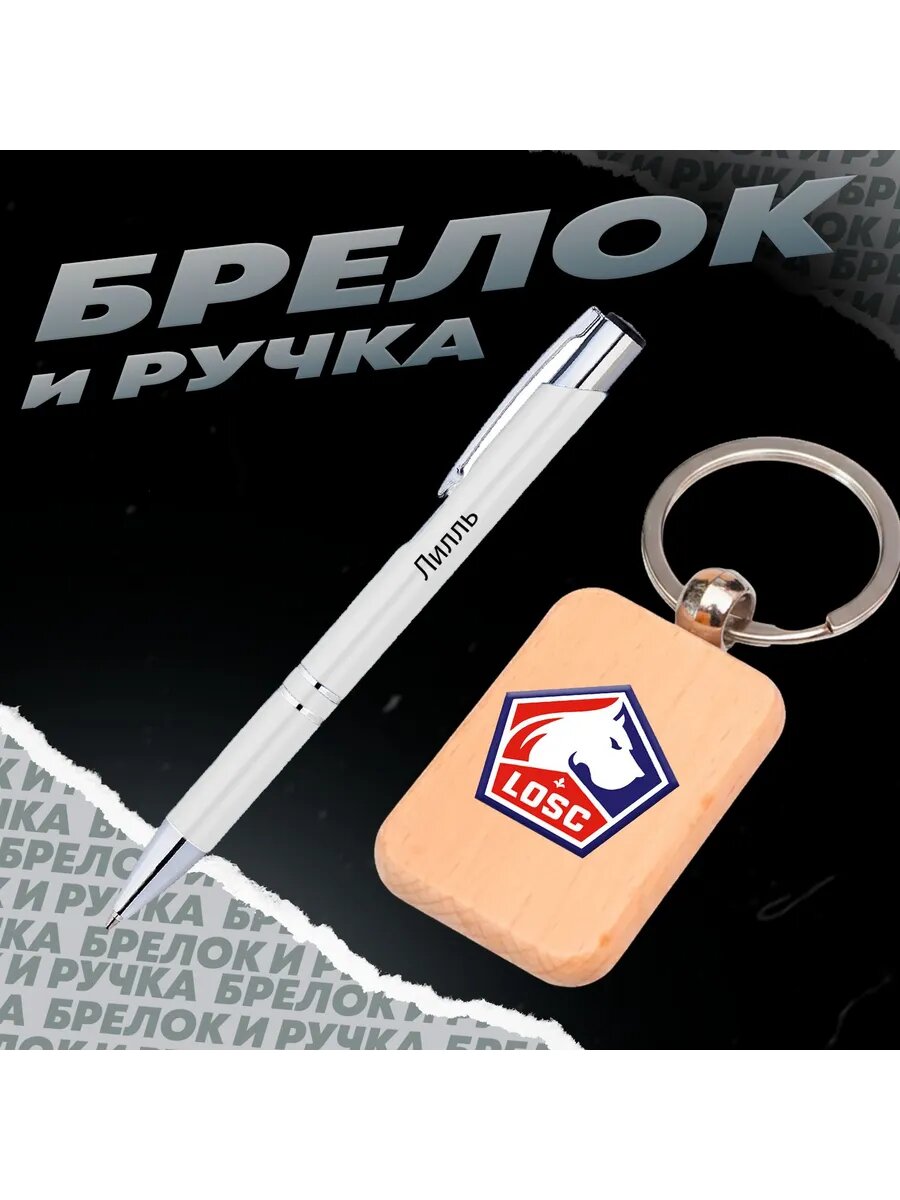 Брелок и ручка футбольный клуб Лилль