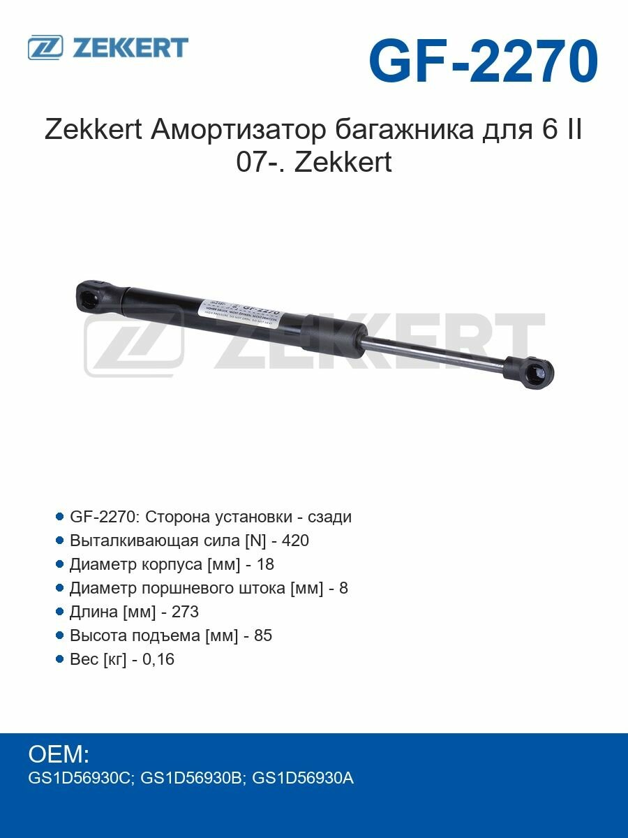 Zekkert Амортизатор багажника для 6 II 07-. Zekkert