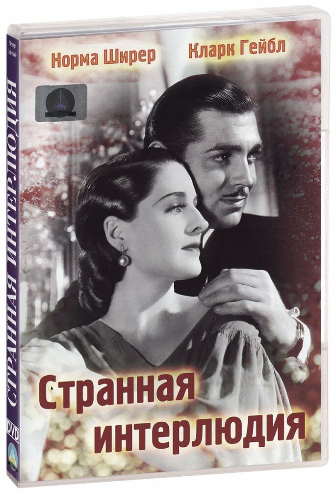 Странная интерлюдия (DVD) (ДВД диск, DVD Box, США, Metro-Goldwyn-Mayer)