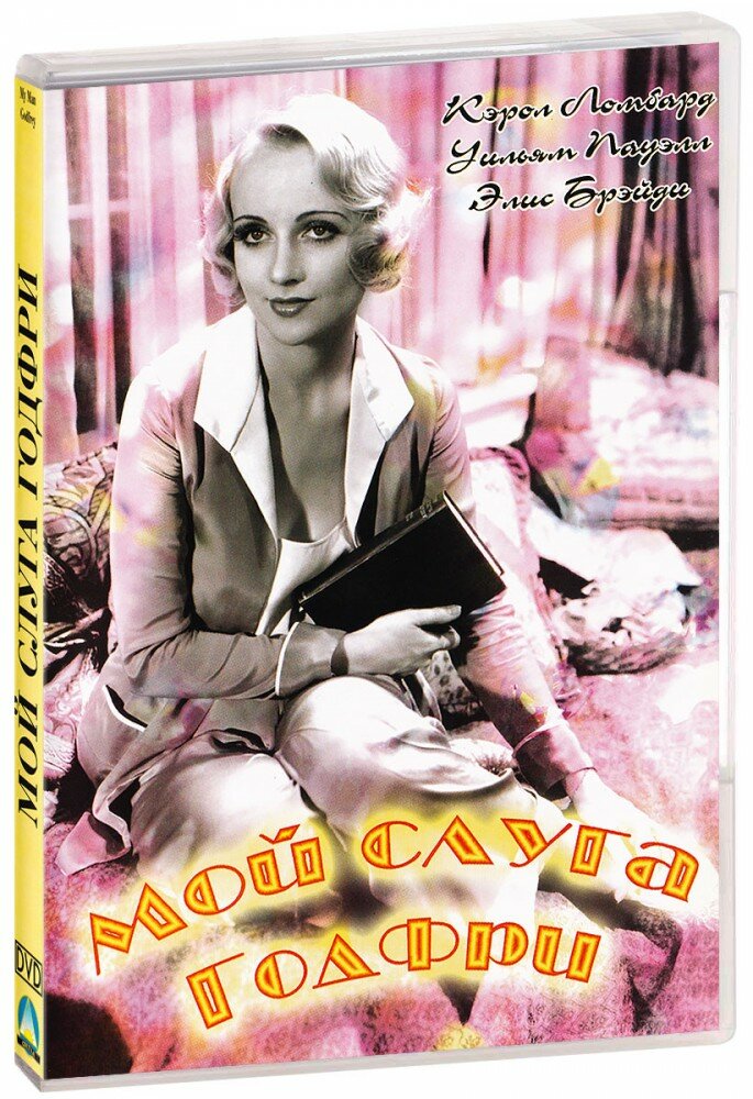 Мой слуга Годфри (DVD) (ДВД диск, DVD Box, США, Universal Pictures)