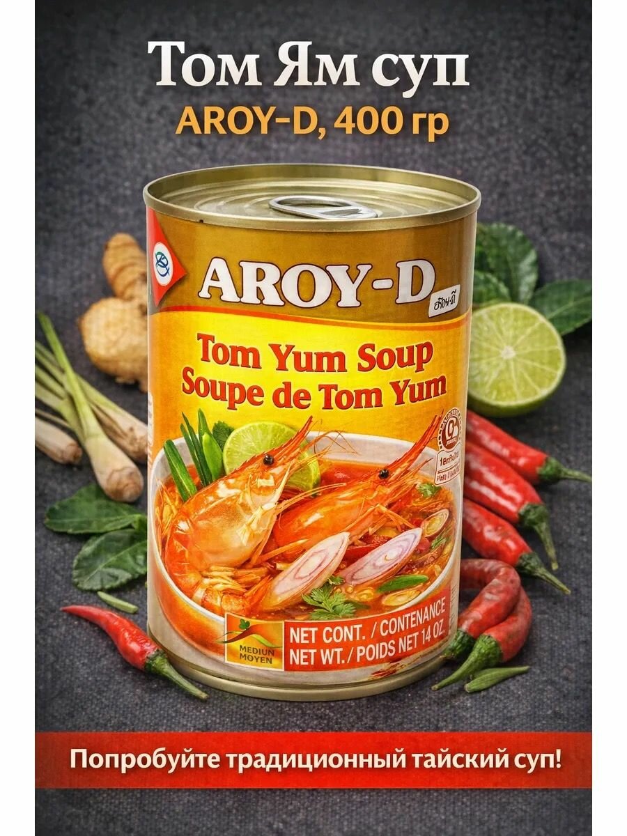 Суп Том Ям AROY-D, 400г