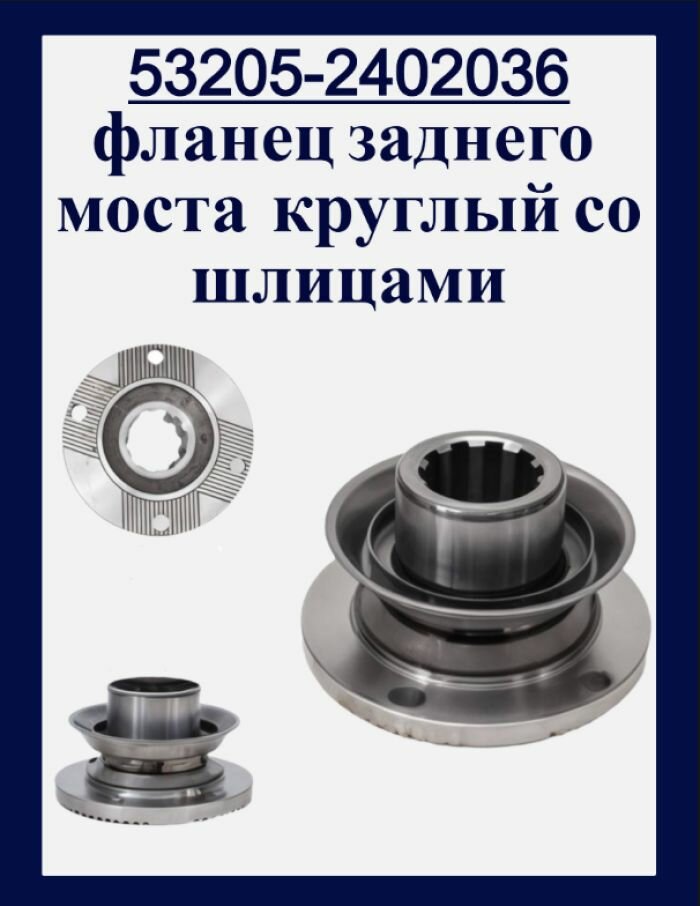 Фланец заднего моста круглый со шлицами (евро) 53205-2402036