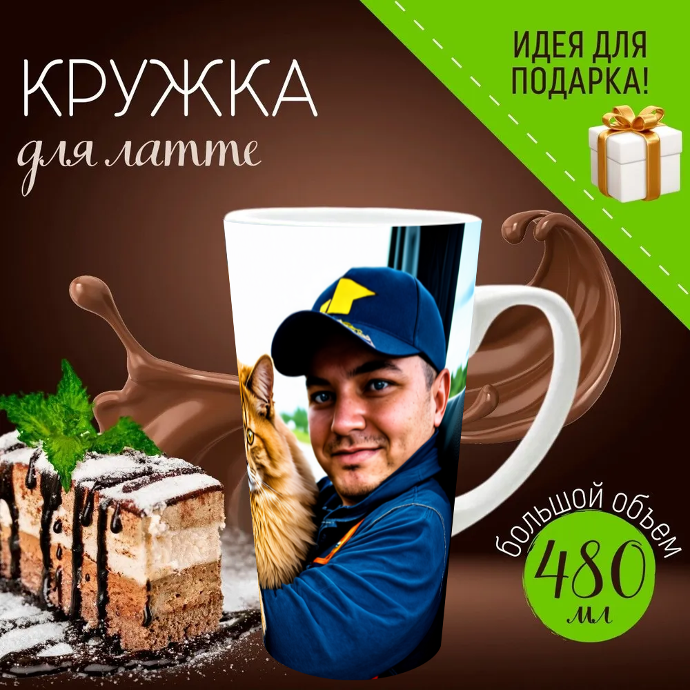 Кружка латте керамическая большая для чая и кофе с прикольным принтом "Дальнобойщик с лучшим другом, большим пушистым котом, который уютно устроился рядом с ним в грузовике" 500 мл.