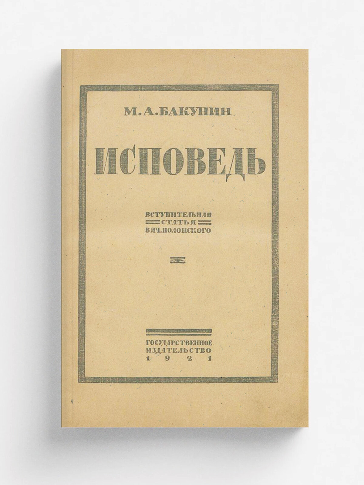Исповедь и письмо Александру II