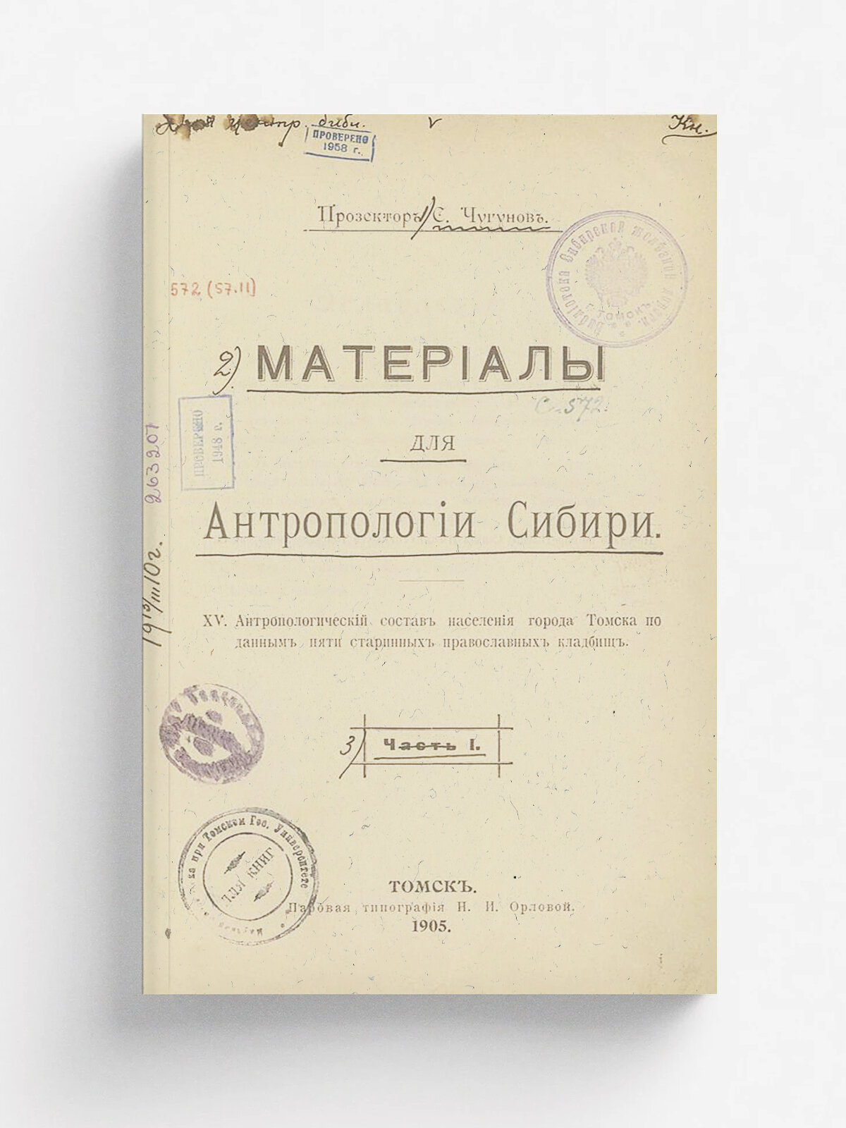 Материалы для антропологии Сибири. 15. Антропологический состав населения города Томска по данным пяти старинных православных кладбищ