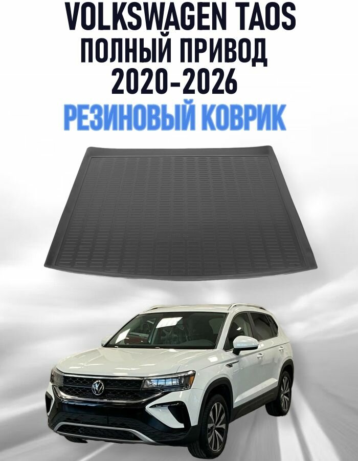 Резиновый коврик в багажник для Volkswagen Taos Полный привод (2020-2026)/ Коврик багажника Фольксваген Таос Полный Привод