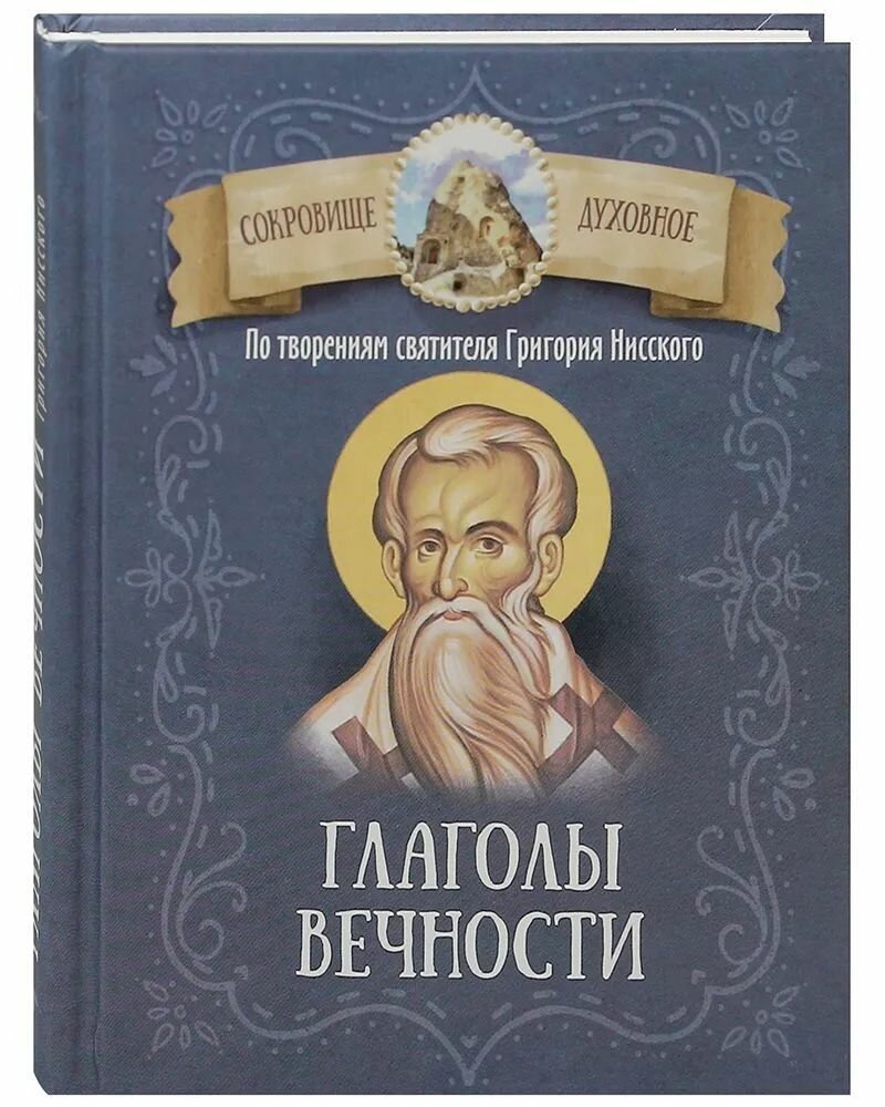 Глаголы вечности. По творениям святителя Григория Нисского (Благовест)