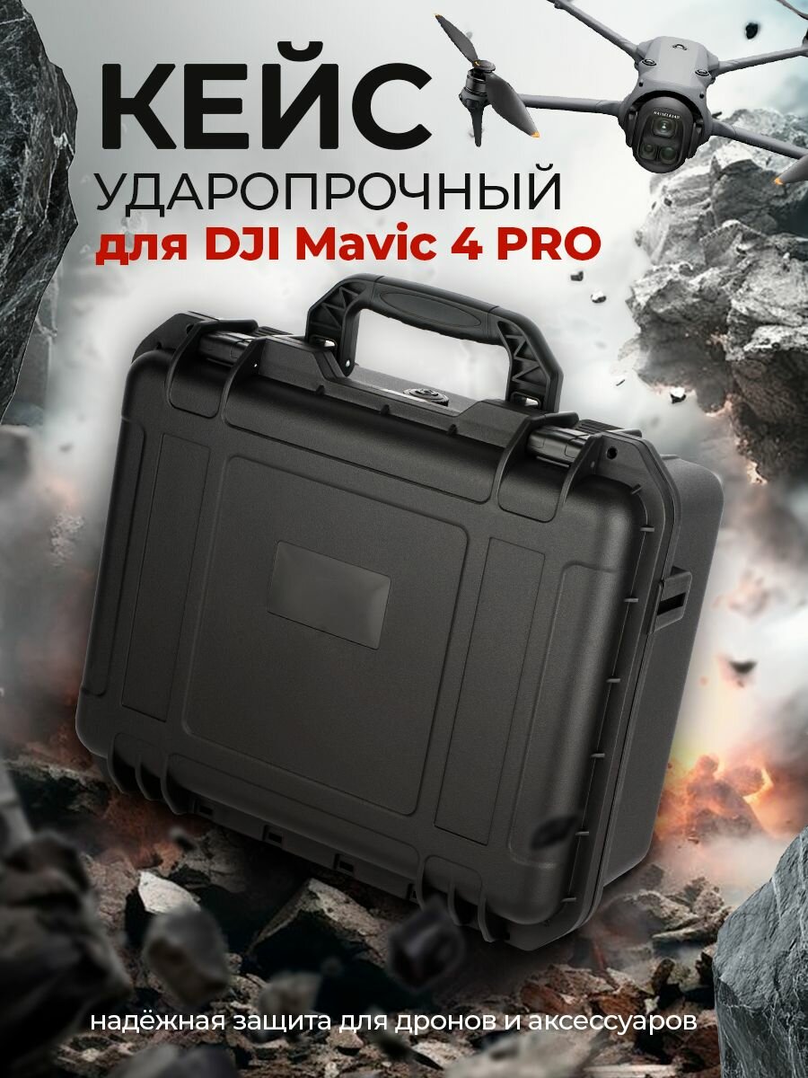 Ударопрочный кейс для квадрокоптера Mavic 4 PRO