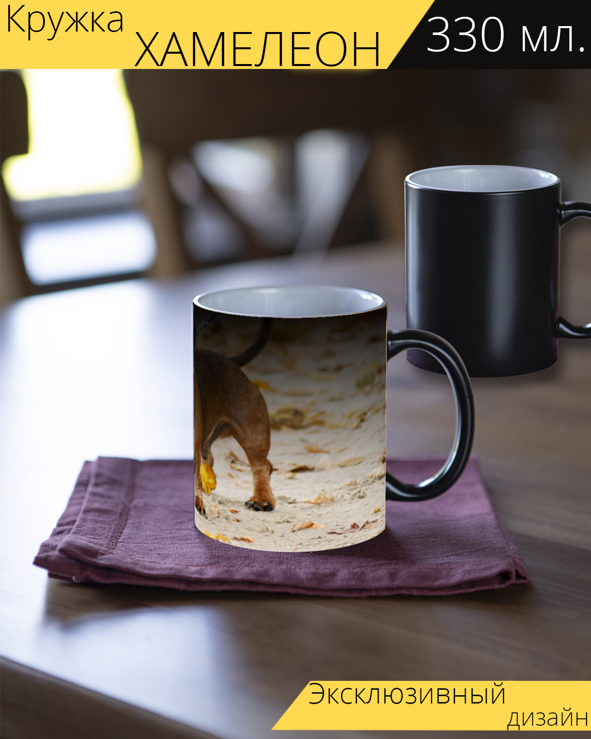 Кружка хамелеон с принтом "Собака, такса" 330 мл.