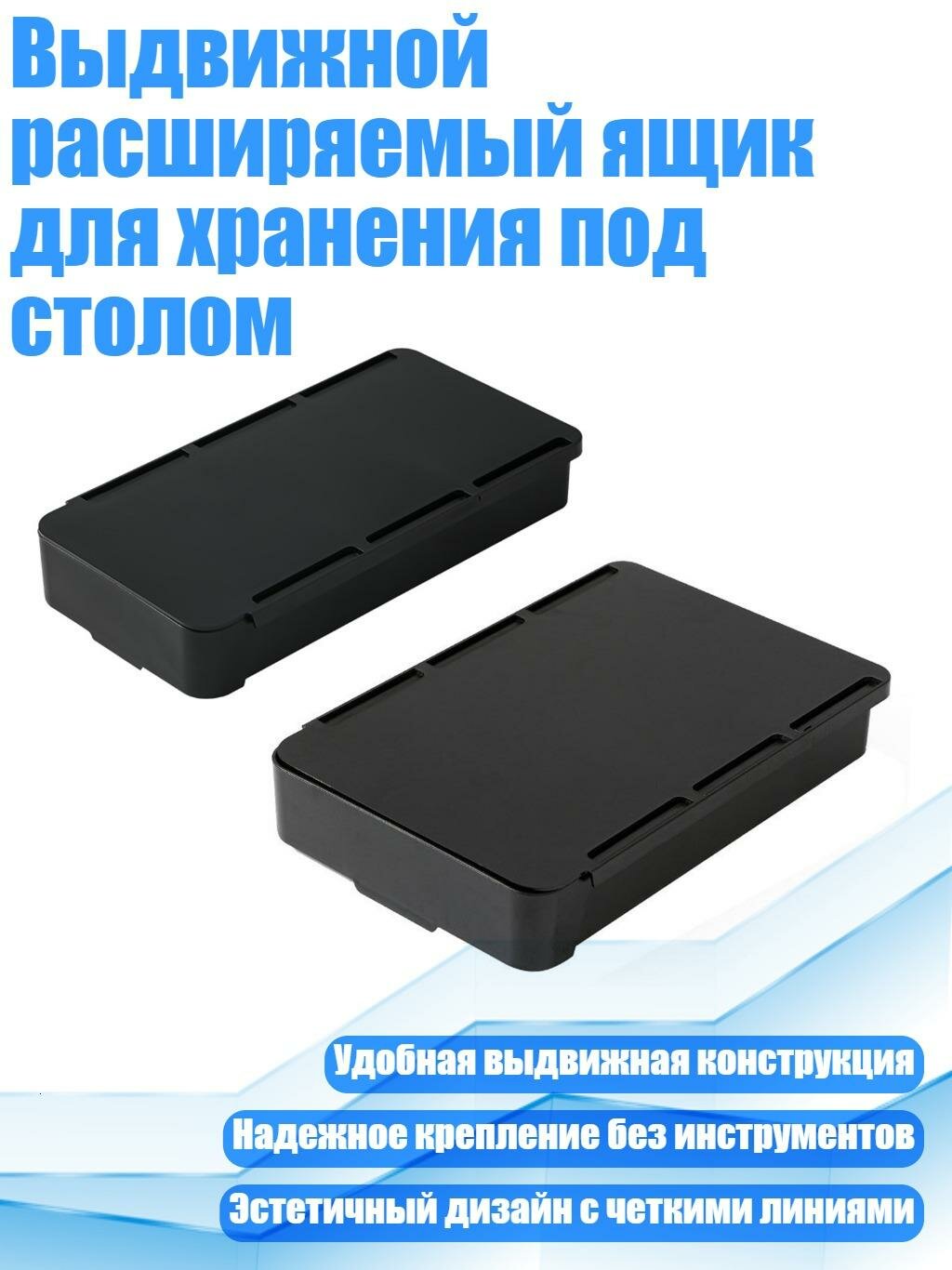 Выдвижной расширяемый ящик для хранения под столом, Черный