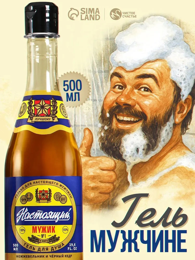 Гель для душа мужской "Настоящий", 500 мл, аромат можжевельник и черный кедр, подарок мужчине