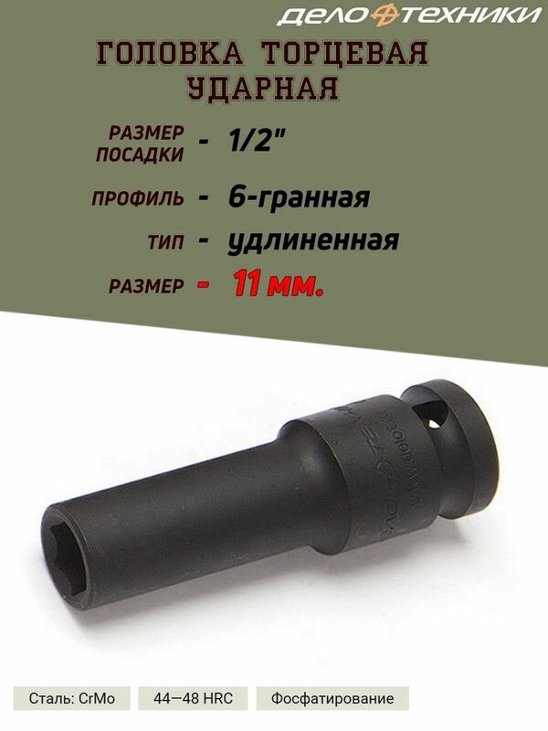 Головка Дело Техники, ударная, 11 мм, 1/2, 6-ти гранная, удлиненная