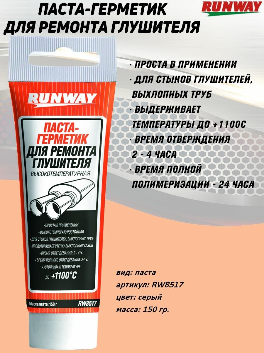 Паста-герметик Runway "Цемент глушителя", до +1100С, туба, 150 гр.
