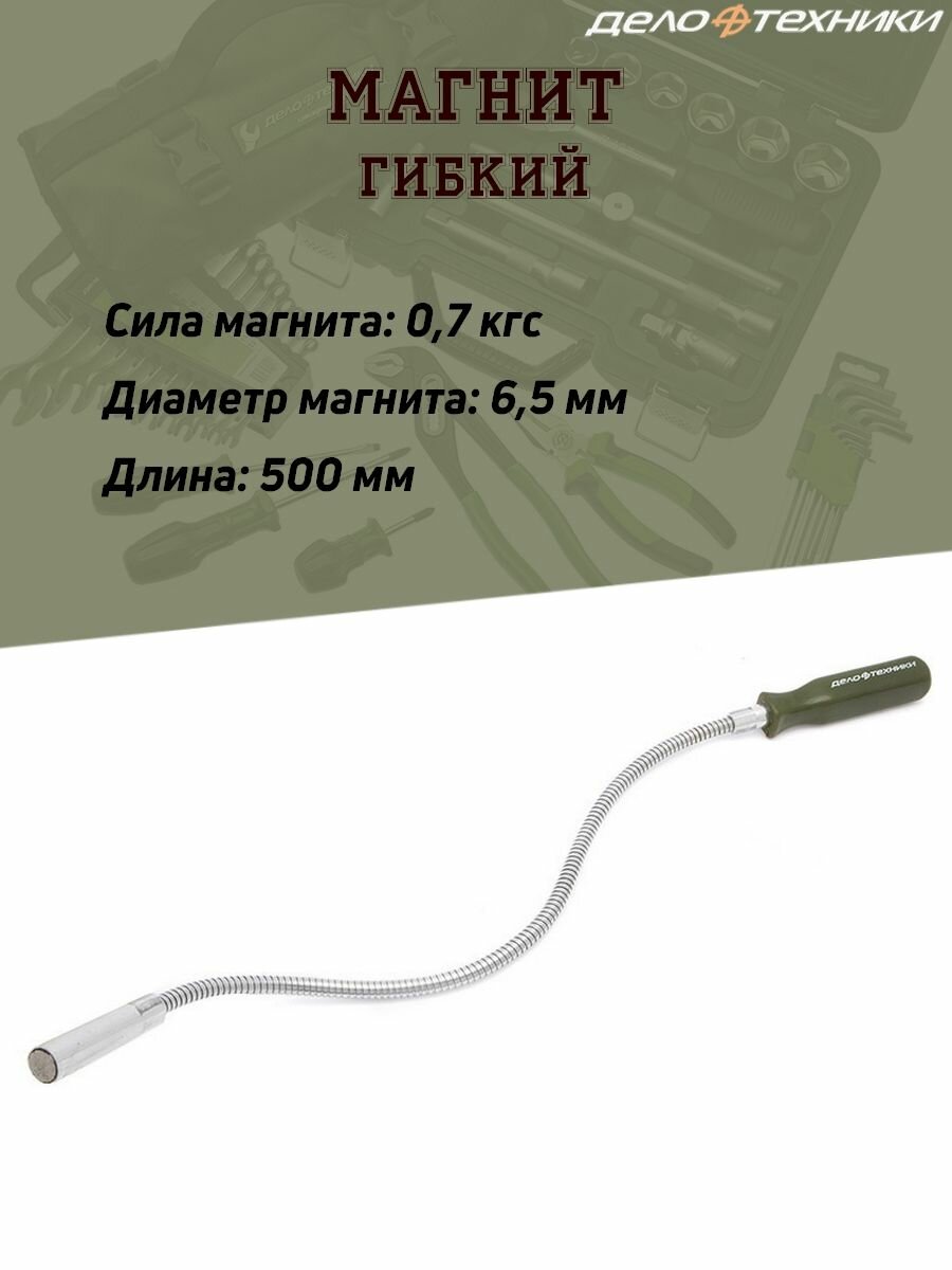 Магнит Дело Техники, гибкий, 0,7 кгс, длина 500 мм