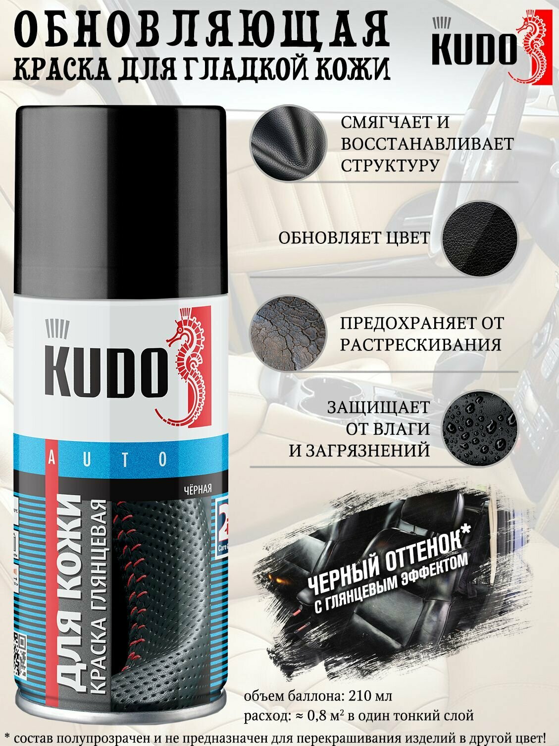 Краска-реставратор KUDO, для изделий из гладкой кожи, черный глянцевый, аэрозоль, 210 мл.