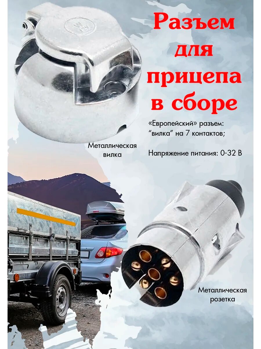 Разъем для прицепа в сборе, металл