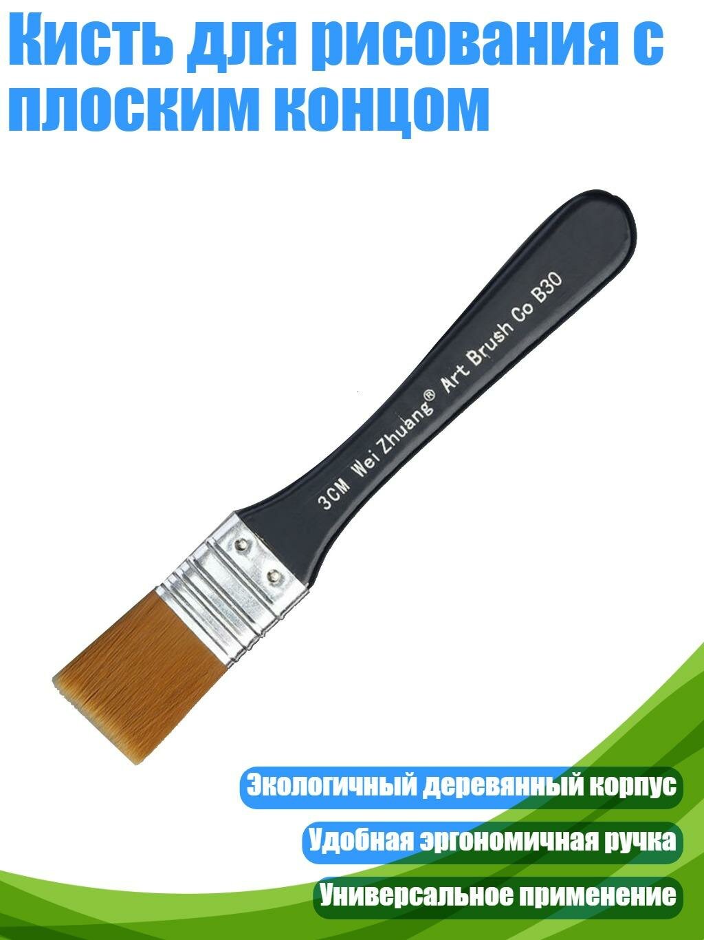 Кисть для рисования с плоским концом, Число 3